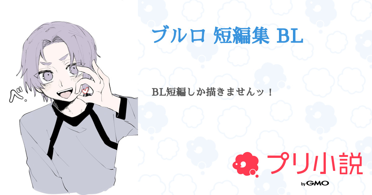 ブルロ 短編集 Bl 全2話 【連載中】（鳴海さんの小説） 無料スマホ夢小説ならプリ小説 Bygmo